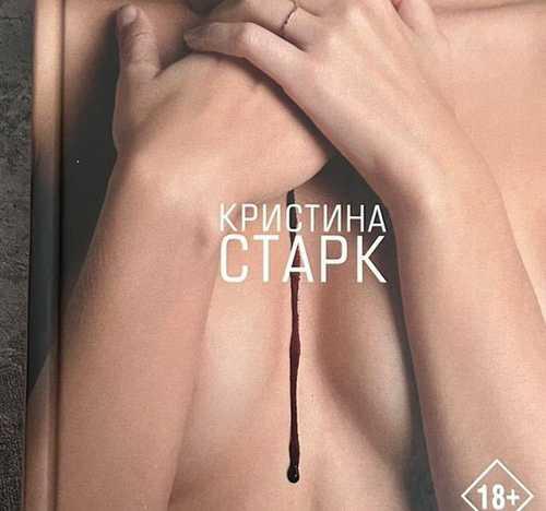 Кристина старк цианид