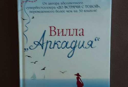 Книга Дж.Мойес " Вилла Аркадия "