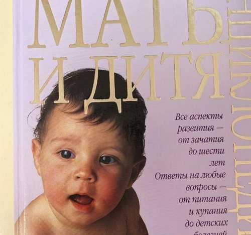 Книга мать и дитя