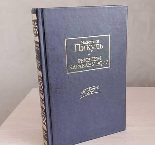 Продам книги В. Пикуль