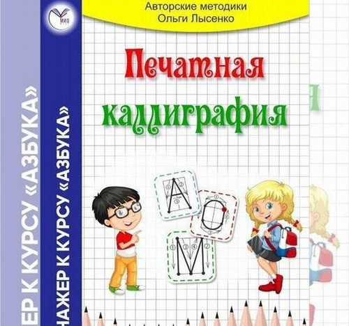 Печатная каллиграфия О. Лысенко