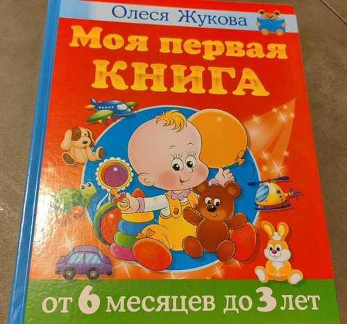 Первая книга для малыша,энциклопедия Олеся Жукова