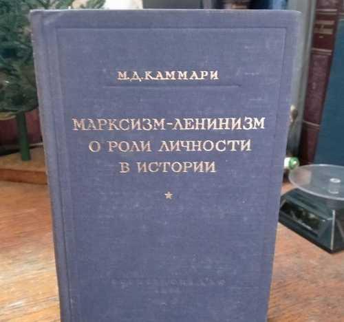 Марксизм-ленинизм в роли личности в истории 1953г