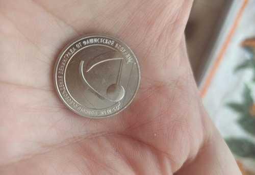 Монета 25-рублевая 75-летие снятия блокады
