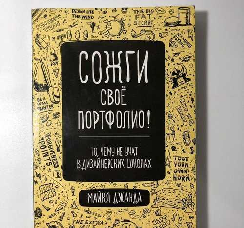 Сожги свое портфолио