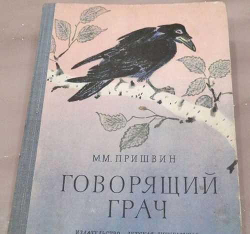 Пришвин говорящий грач 1978 год