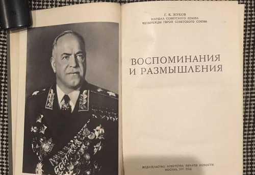 Книга «Воспоминания Маршала Жукова», 1971г