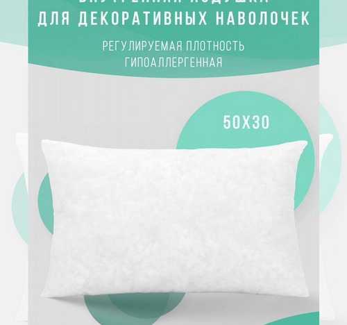 Подушка внутренняя спанбонд 30х50