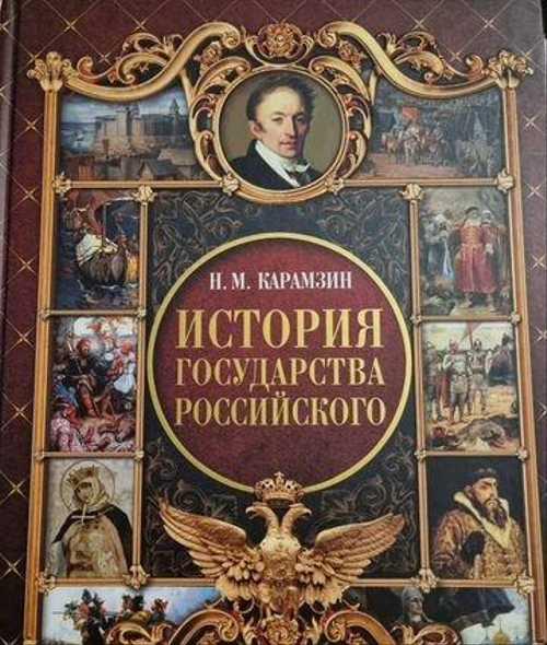 История государства российского картинки