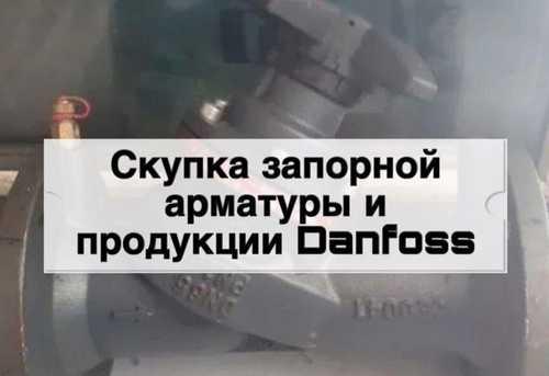 Danfoss регулирующий клапан