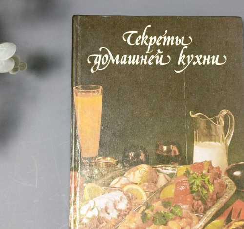 Секреты домашней кухни кулинарная книга