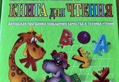 Первая после Букваря книга для чтения