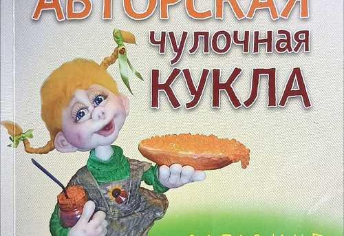 Книга авторская чулочная кукла