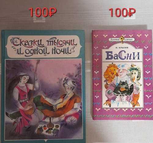 Сказки тысячи и одной ночи.Басни И.Крылова1990-92г