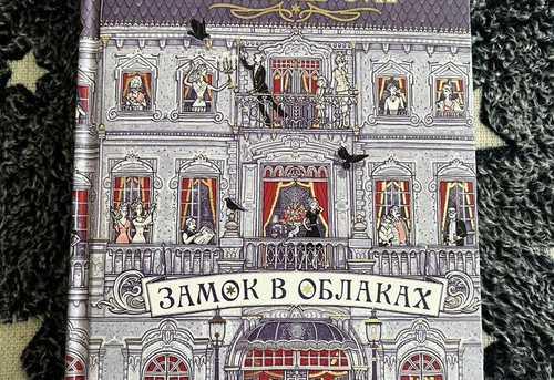 Книга "Замок в облаках"