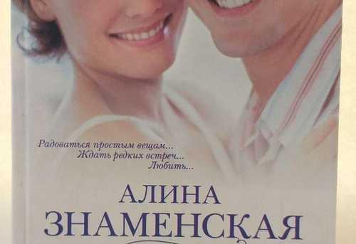 Книга Дочки-матери» Знаменская