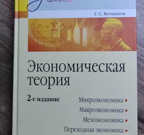 Экономическая теория учебник для вузов, Вечканов Г
