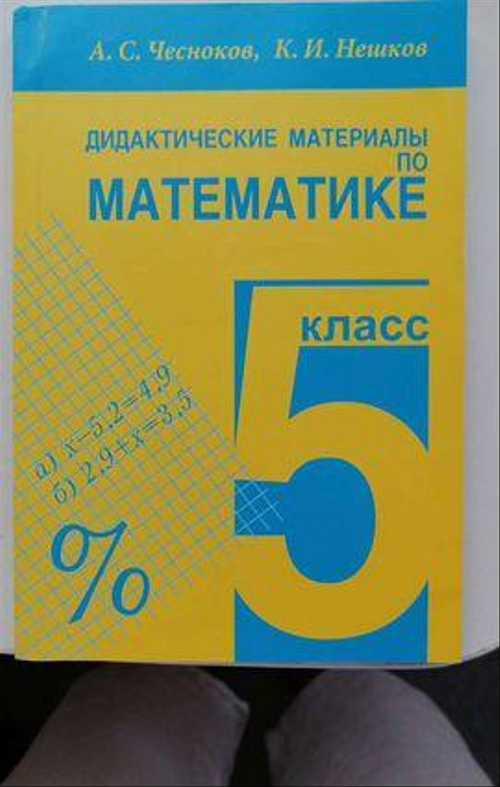 Чесноков 5 класс математика