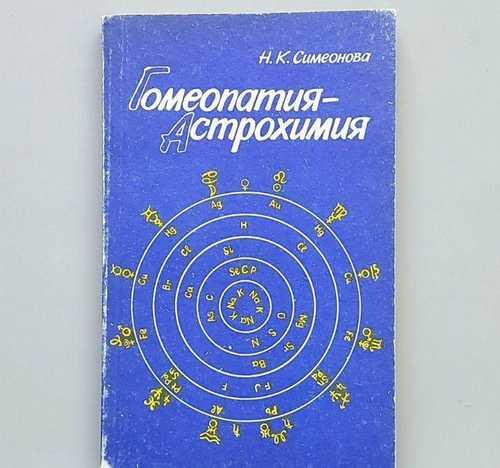 Книга Гомеопатия Астрохимия Симеонова