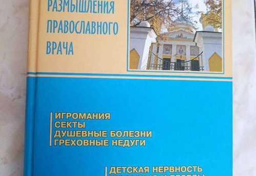 Книга православного врача