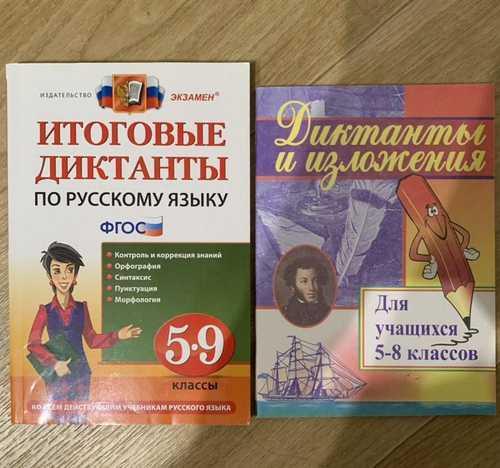 Диктанты и изложения по русскому языку 5-9 классы