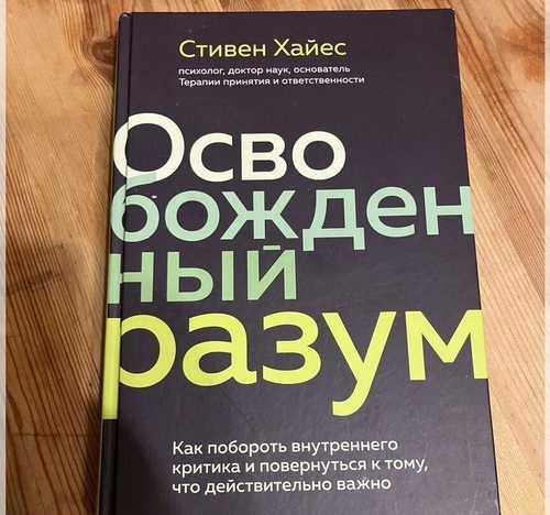 Освобожденный разум. Хайес Стивен