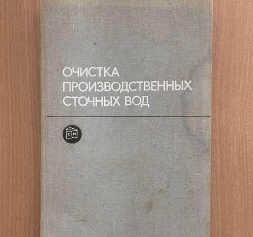 Яковлев С. В. Очистка производственных сточных вод