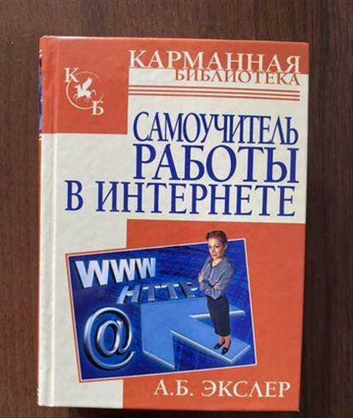 Книга самоучитель работы в интернете
