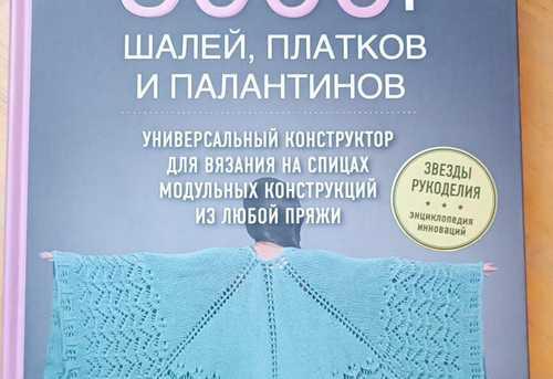 5000+ Шалей, Платков и Палантинов. Книга Мелиссы Л