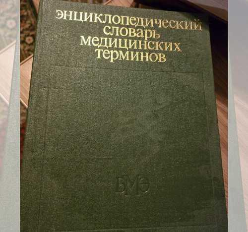 Энциклопедия словарь медицинских терминов