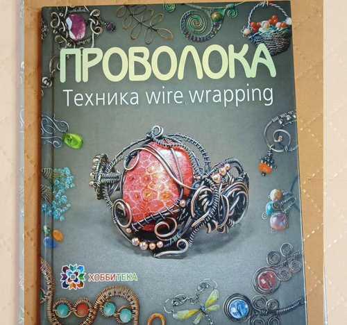 Книга "Проволока. Техника wire wrapping"