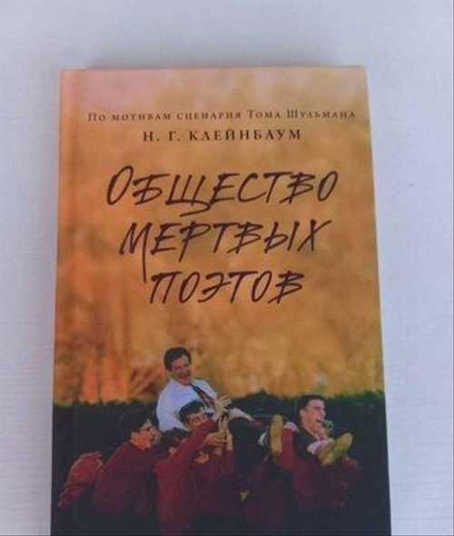 Книга "Общество мертвых поэтов"