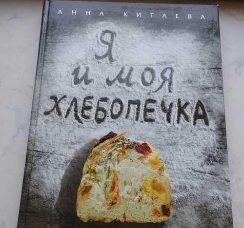 Я и моя хлебопечка, Анна Китаева