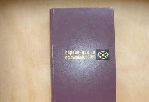 Справочник по офтальмологии (ред.Рославцева) 1967