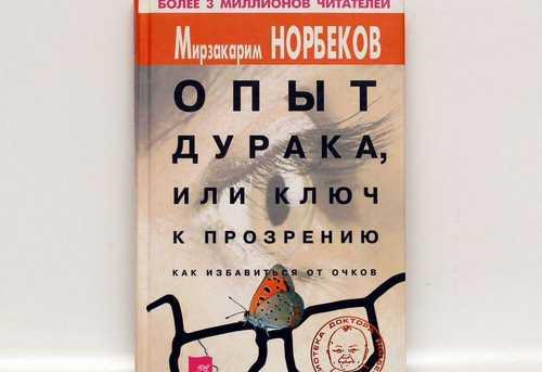 Опыт дурака или ключ к прозрению. Норбеков М