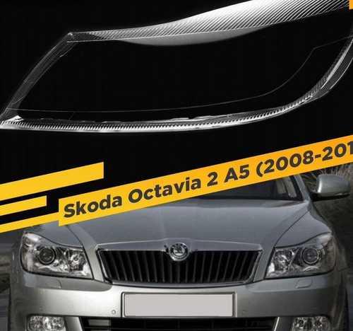 Стекло для фары Skoda Octavia A5 (2008-2013) реста