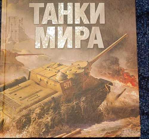 Самые знаменитые танки мира world of tanks