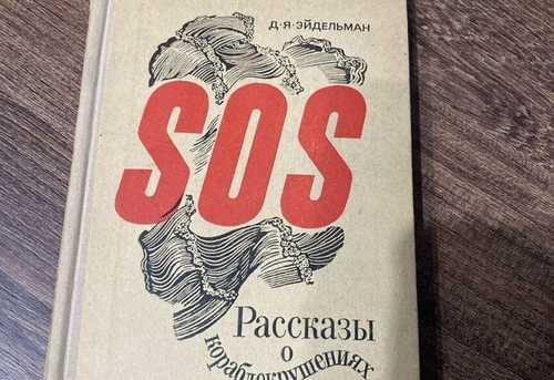Д. Я. Эйдельман SOS, История кораблекрушений 1968