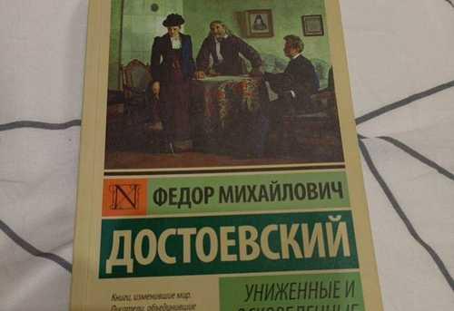 Книга Ф. Достоевский Униженные и оскорбленные