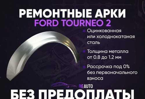 Ремонтные арки на Ford Tourneo 2
