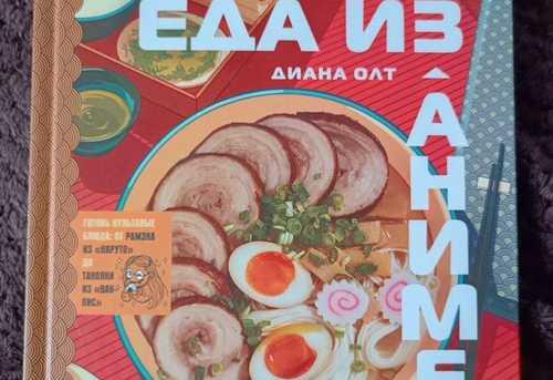 Еда из Аниме кулинарная книга Диана Олт