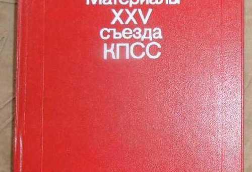 Материалы XXV съезда кпсс. 1976г