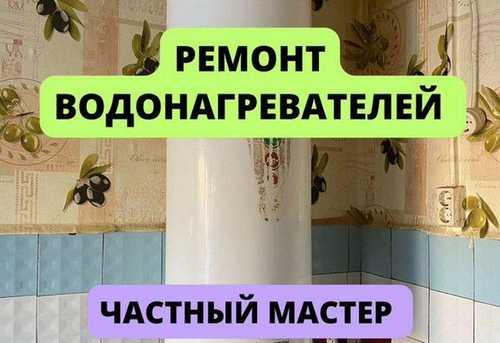 Ремонт водонагревателей