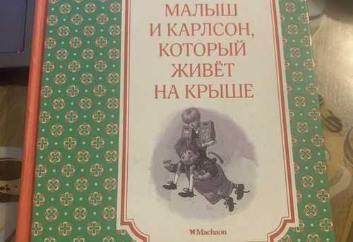 Книга Малыш и Карлсон, который живет на крыше