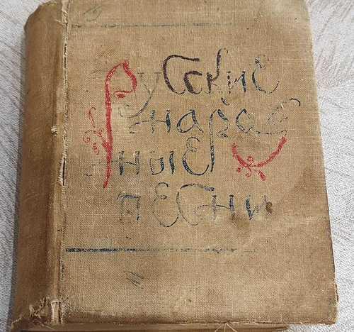 Книга Русские народные песни 1966 Издат. Музыка