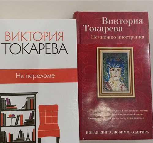 Книги Виктория Токарева