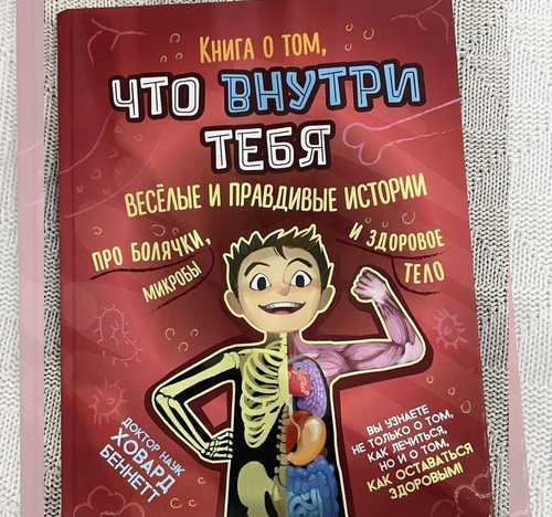 Книга "Что внутри тебя"