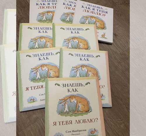 Знаешь как я тебя люблю Сэм Макбратни