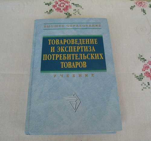 Товароведение и экспертиза потребительских товаров