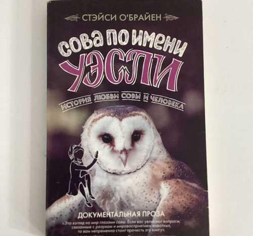 Сова по имени уэсли книга